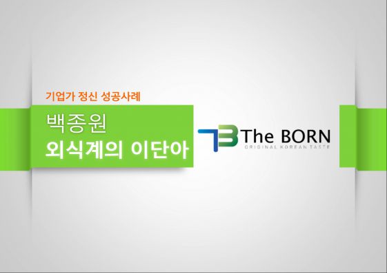[창업 성공사례] 사업가 백종원의 기업가정신.pptx