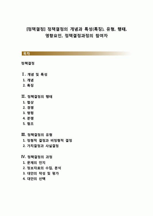 [정책결정 (政策決定)] 정책결정의 개념과 특성(특징), 유형, 행태, 영향요인, 정책결정과정의 참여자