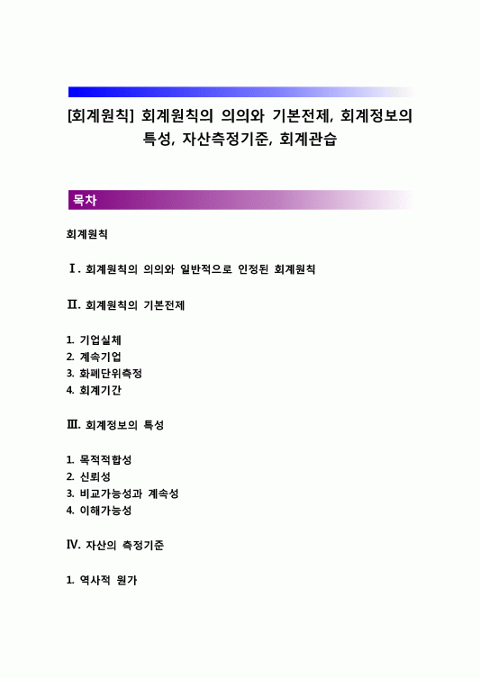 [회계원칙會計原則] 회계원칙의 의의와 기본전제, 회계정보의 특성, 자산측정기준, 회계관습