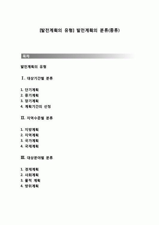 [발전계획developmental plan 의 유형] 발전계획의 분류(종류)