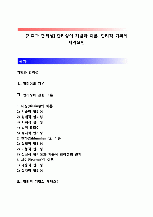 [기획(planning)과 합리성(rationality)] 합리성의 개념과 이론, 합리적 기획의 제약요인
