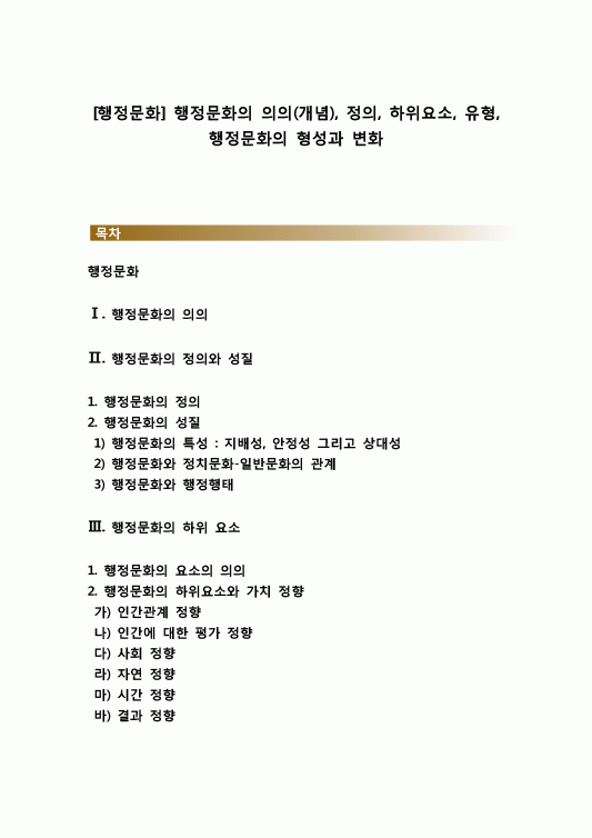 [행정문화 (行政文化)] 행정문화의 의의(개념), 정의, 하위요소, 유형, 행정문화의 형성과 변화