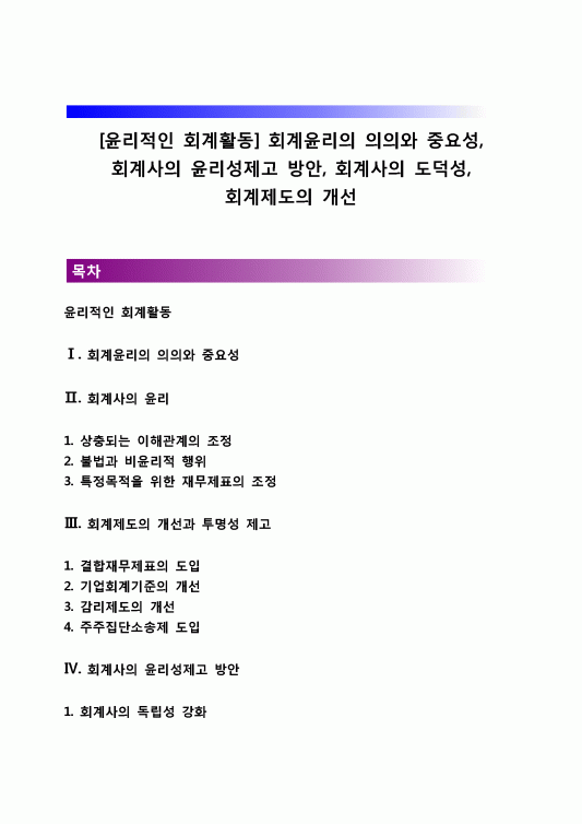 [윤리倫理적인 회계활동] 회계윤리의 의의와 중요성, 회계사의 윤리성제고 방안, 회계사의 도덕성, 회계제도의 개선