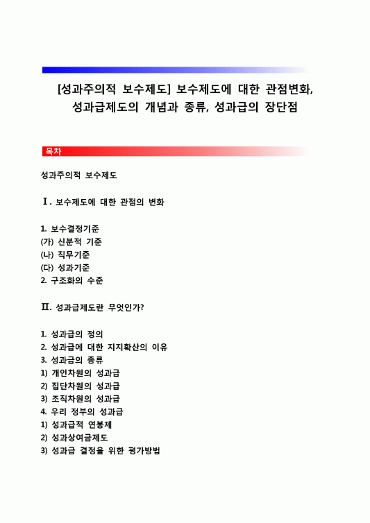 [성과成果주의적 보수제도] 보수제도에 대한 관점변화, 성과급제도의 개념과 종류, 성과급의 장단점