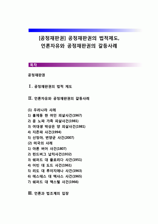 [공정재판권] 공정재판권의 법적제도, 언론자유와 공정재판권의 갈등사례(한국과 미국의 사례)