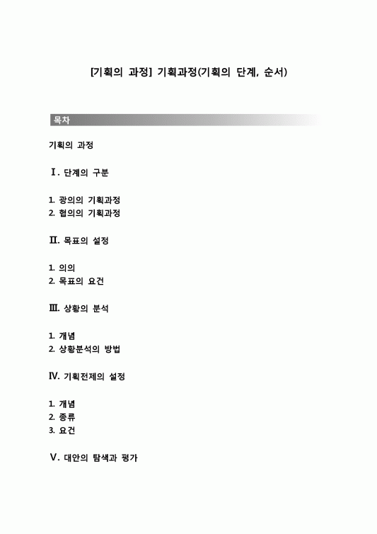 [기획(企劃)의 과정] 기획과정(기획의 단계, 순서)