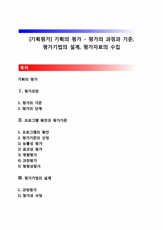 [기획평가 (企劃評價)] 기획의 평가 - 평가의 과정과 기준, 평가기법의 설계, 평가자료의 수집