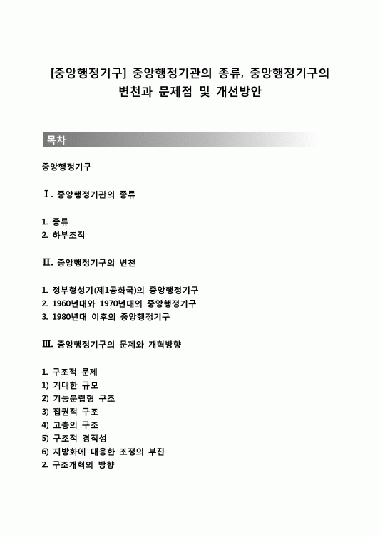 [중앙행정中央行政기구] 중앙행정기관의 종류, 중앙행정기구의 변천과 문제점 및 개선방안