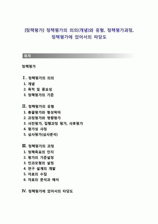[정책평가policy evaluation] 정책평가의 의의(개념)와 유형, 정책평가과정, 정책평가에 있어서의 타당도
