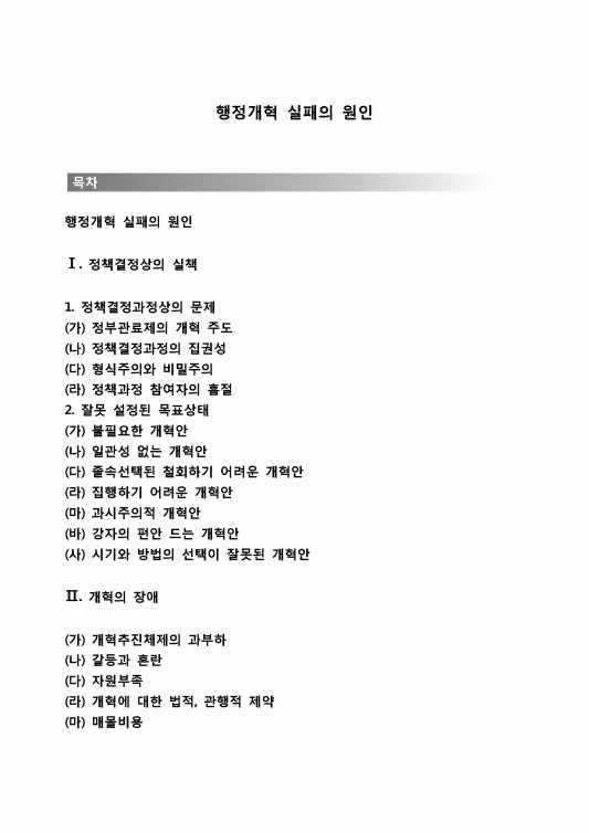 행정개혁行政改革 실패의 원인
