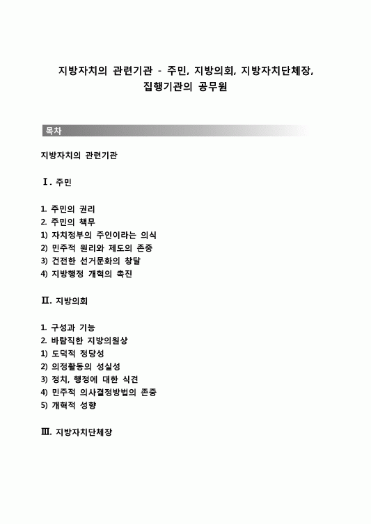 지방자치地方自治의 관련기관 - 주민, 지방의회, 지방자치단체장, 집행기관의 공무원