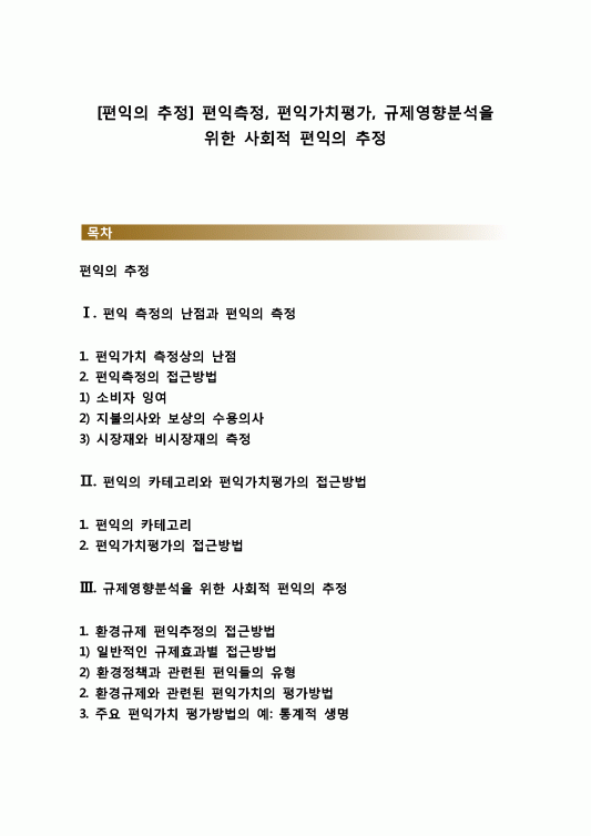 [편익(便益)의 추정] 편익측정, 편익가치평가, 규제영향분석을 위한 사회적 편익의 추정