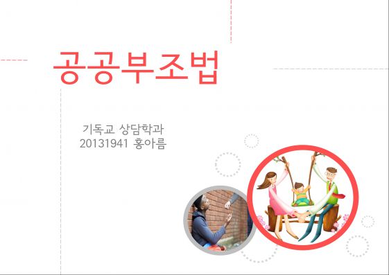 공공부조법 발표 {공공부조법의 의의와 특징, 국민기초생활보장법, 국민기초생활보장법의 급여, 의료 급여법}.pptx