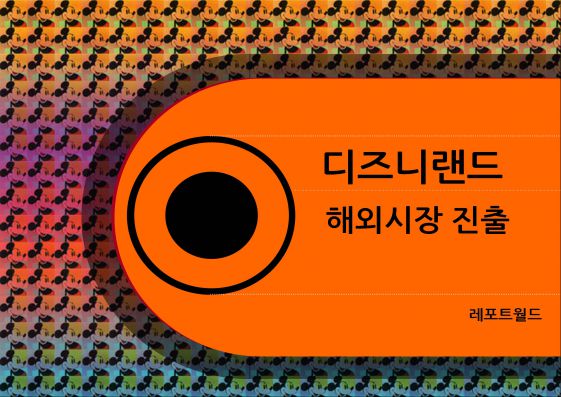 디즈니랜드 - 해외시장 진출 (월트 디즈니랜드, 일본 도쿄 디즈니랜드, 프랑스 파리 디즈니랜드, 실패 요인과 회생 전략 )
