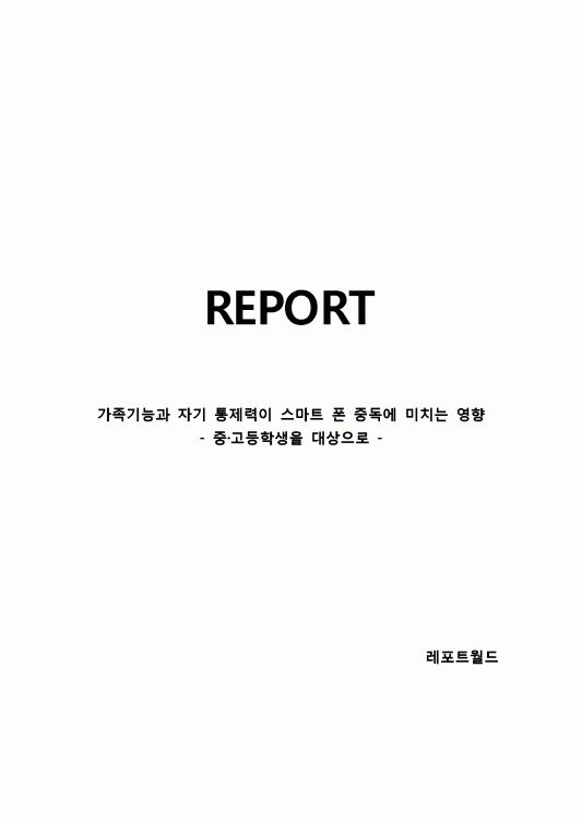가족기능과 자기통제력이 스마트폰 중독에 미치는 영향 - 중·고등학생을 대상으로