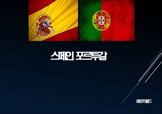 스페인,포르투칼 - 역사,문화, 경제