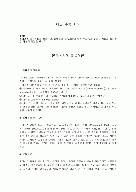 아동 수학 지도 과제물- 몬테소리 교육이론을 정리하고, 몬테소리 교육이론이 유아 수교육에 주는 시사점을 정리한 후 자신의 의견을 쓰시오.