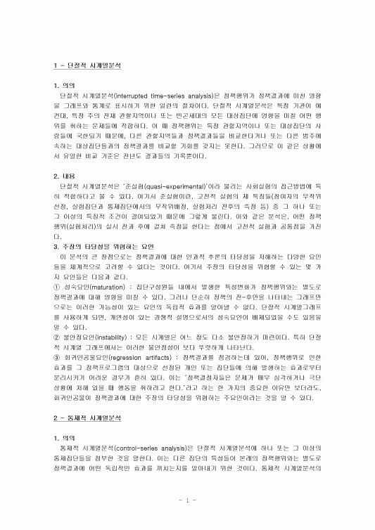 정책분석공부요약,단절적 시계열분석(interrupted time-series analysis)