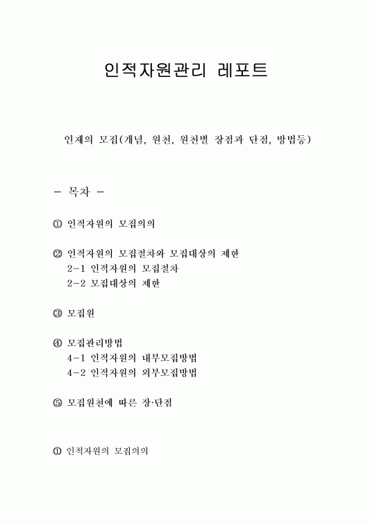 인적자원관리 레포트