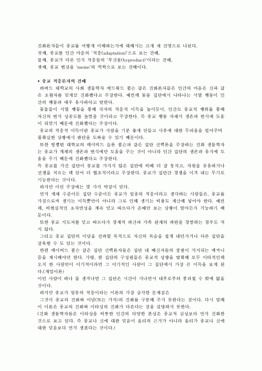 진화론자들의 종교를 보는 시점
