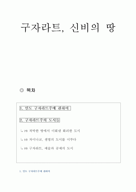지구촌地球村배낭여행 구자라트, 신비의 땅