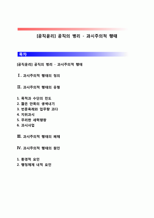 [공직윤리] 공직의 병리 - 과시주의적 행태 - 과시주의적 행태의 정의 및 유형, 폐해 원인