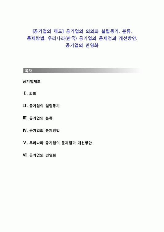 [공기업(公企業)의 제도] 공기업의 의의와 설립동기, 분류, 통제방법, 우리나라(한국) 공기업의 문제점과 개선방안, 공기업의 민영화