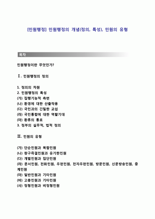 [민원행정 (民願行政)] 민원행정의 개념(정의, 특성), 민원의 유형