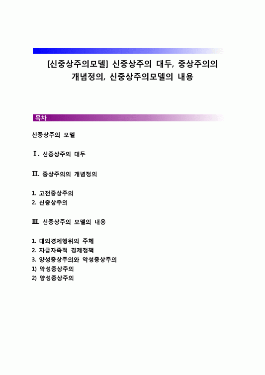 [신중상주의모델] 신중상주의(neo-mercantilism) - 신중상주의 대두, 중상주의의 개념정의, 신중상주의모델의 내용