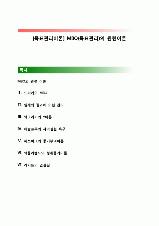 [목표관리이론] MBO(Management By Object : 목표관리)의 관련이론