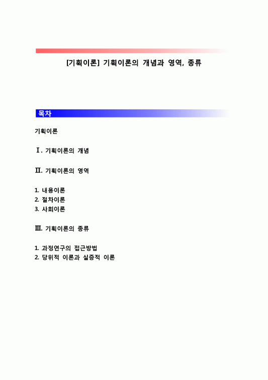 [기획이론 (Planning theory)] 기획이론의 개념과 영역, 종류