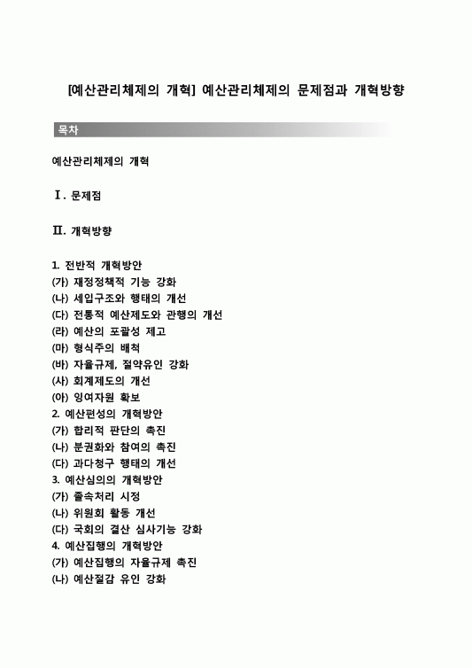 [예산관리체제의 개혁] 예산관리체제의 문제점과 개혁방향(전반적 개혁방안/예산편성의 개혁방안/예산심의의 개혁방안/예산집행의 개혁방안)