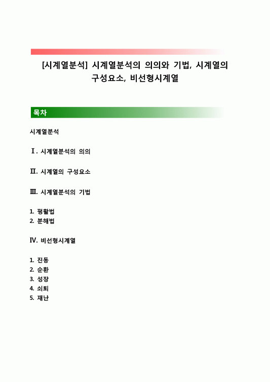 [시계열분석 (time-series analysis] 시계열분석의 의의와 기법, 시계열의 구성요소, 비선형시계열