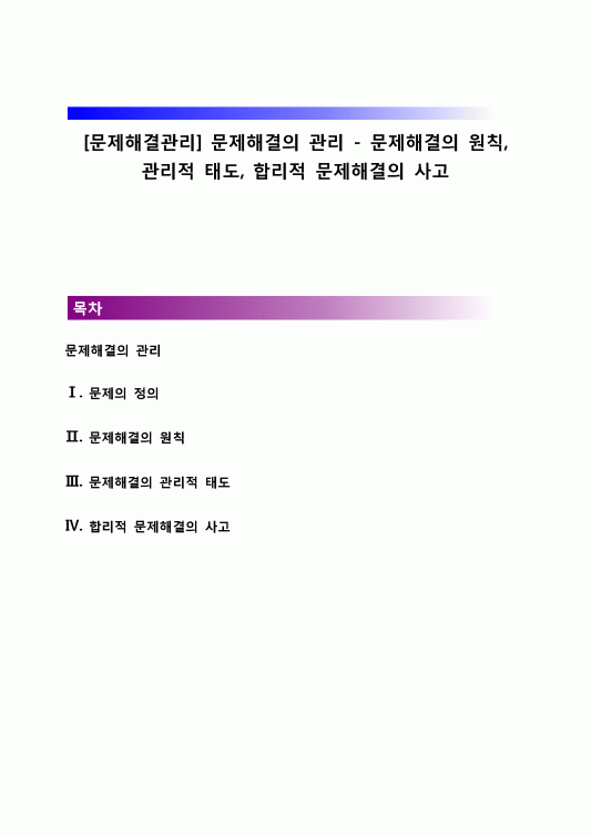 [문제해결관리 問題解決管理] 문제해결의 관리 - 문제해결의 원칙, 관리적 태도, 합리적 문제해결의 사고