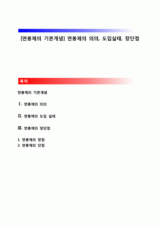 [연봉제(年俸制)의 기본개념] 연봉제의 의의, 도입실태, 장단점