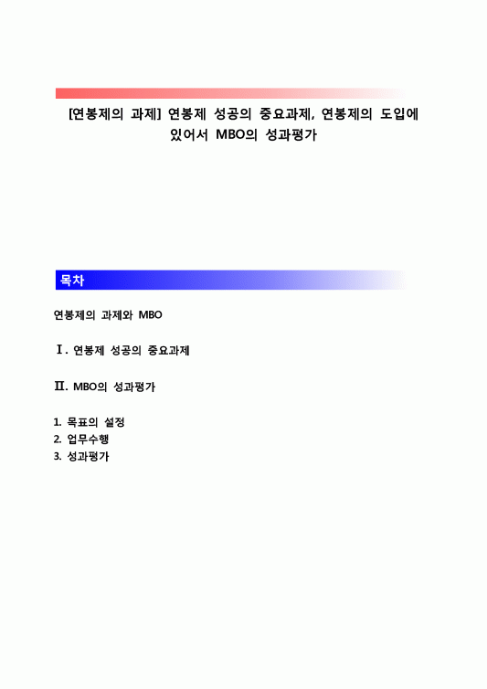[연봉제(年俸制)의 과제] 연봉제 성공의 중요과제, 연봉제의 도입에 있어서 MBO의 성과평가