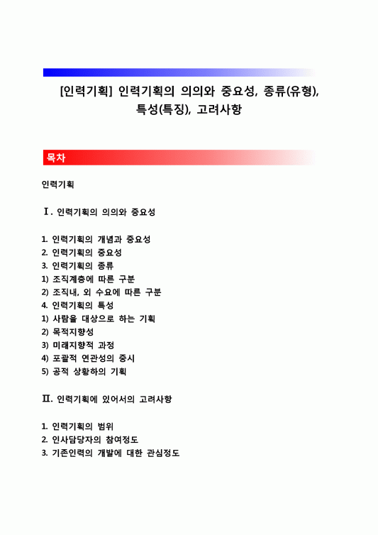 [인력기획(human resource planning)] 인력기획의 의의와 중요성, 종류(유형), 특성(특징), 고려사항