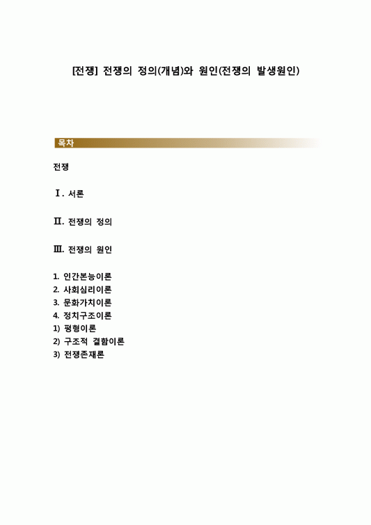 [전쟁 (戰爭)] 전쟁의 정의(개념)와 원인(전쟁의 발생원인)