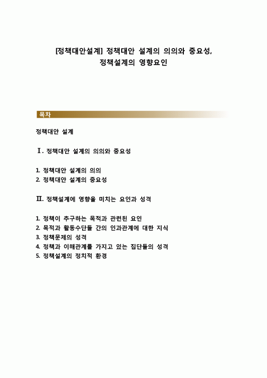 [정책대안설계 (政策代案設計)] 정책대안 설계의 의의와 중요성, 정책설계의 영향요인