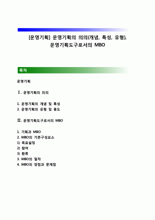 [운영기획 (operational planning)] 운영기획의 의의(개념, 특성, 유형), 운영기획도구로서의 MBO