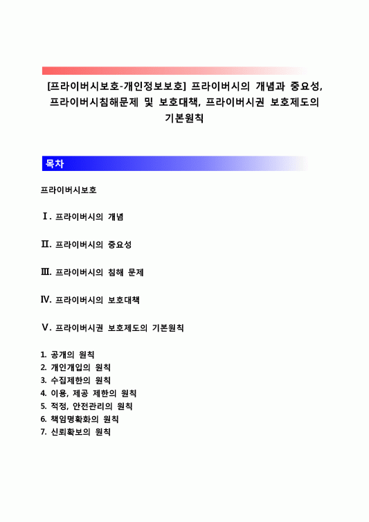 [프라이버시(privacy)보호-개인정보보호] 프라이버시의 개념과 중요성, 프라이버시침해문제 및 보호대책, 프라이버시권 보호제도의 기본원칙