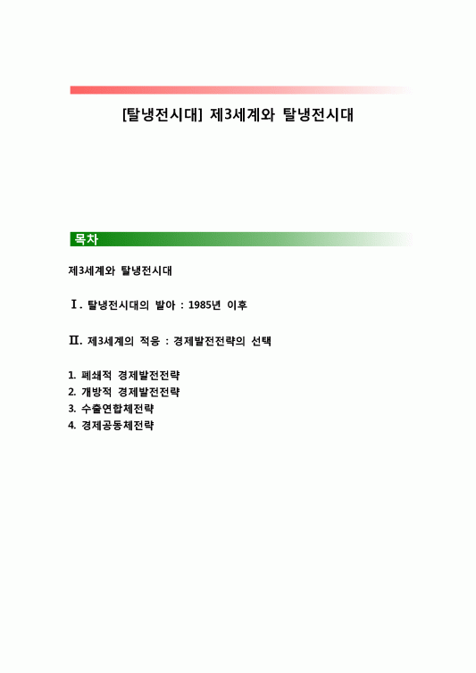 [탈냉전시대] 제3세계와 탈냉전시대 - 탈냉전시대의 발아 : 1985년 이후 / 제3세계의 적응 : 경제발전전략의 선택