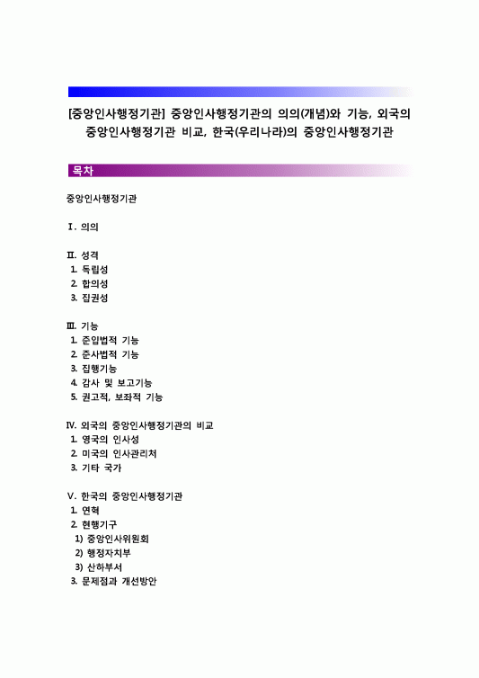 [중앙인사행정기관 (中央人事機關機關)] 중앙인사행정기관의 의의(개념)와 기능, 외국의 중앙인사행정기관 비교, 한국(우리나라)의 중앙인사행정기관