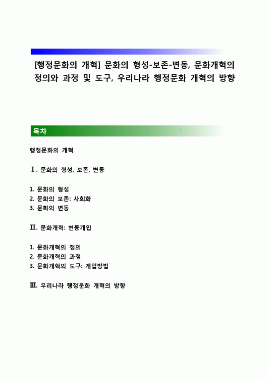 [행정문화(administrative culture)의 개혁] 문화의 형성-보존-변동, 문화개혁의 정의와 과정 및 도구, 우리나라 행정문화 개혁의 방향