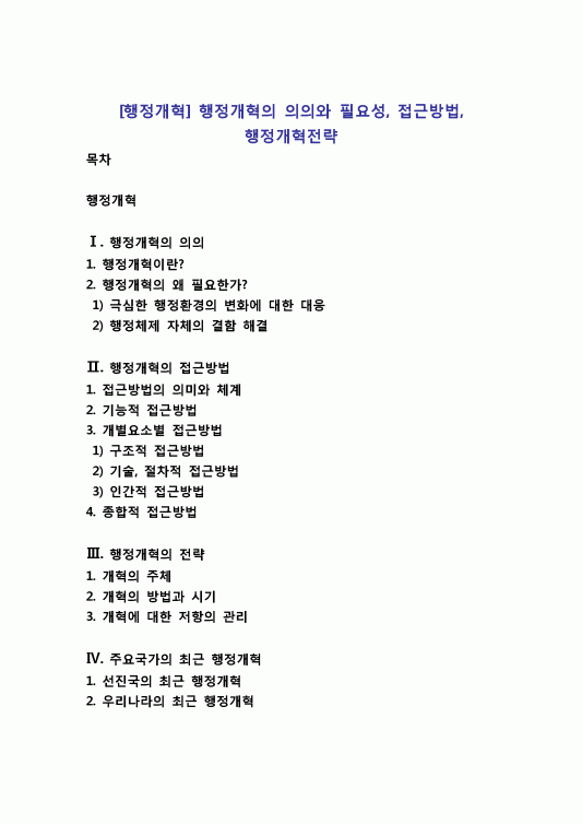 [행정개혁] 행정개혁의 의의와 필요성, 접근방법, 행정개혁전략, 주요국가의 최근 행정개혁