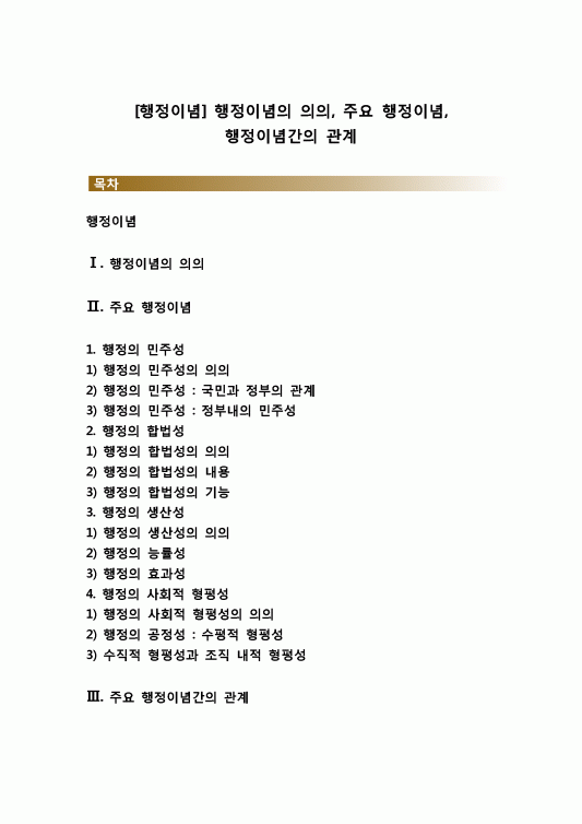 [행정이념 (行政理念)] 행정이념의 의의, 주요 행정이념, 행정이념간의 관계