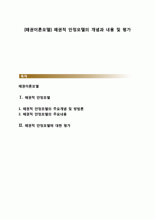 [패권이론(霸權理論)모델] 패권적 안정모델의 개념과 내용 및 평가