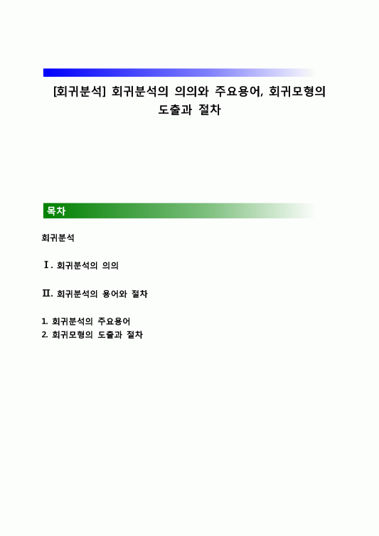 [회귀분석 (regression analysis)] 회귀분석의 의의와 주요용어, 회귀모형의 도출과 절차