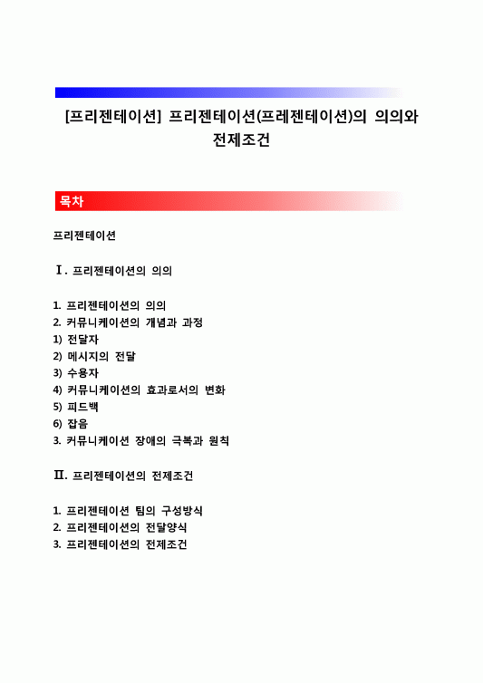 [프리젠테이션 (Presentation)] 프리젠테이션(프레젠테이션)의 의의와 전제조건