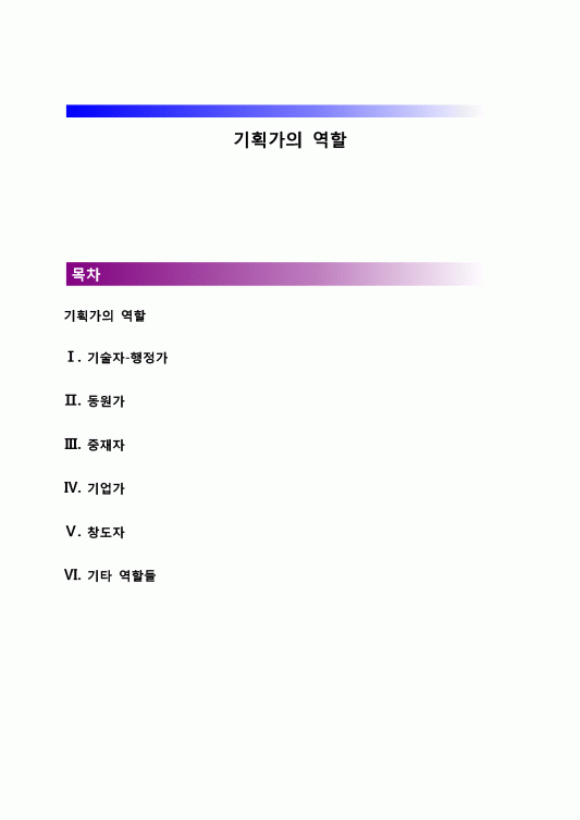 기획가의 역할 - 기술자-행정가, 동원가, 중재자, 기업가, 창도자